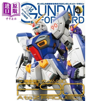 高达前锋Vol.14特集机动战士高达