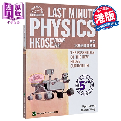 Last Minute Physics Elective Part English Version 最后一分钟物理 必修部分 港台原版 HKDSE香港中学文凭考试【中商原版?