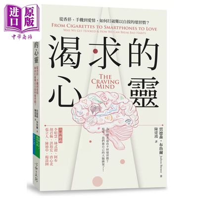 渴求的心灵 从香烟 手机到爱情 如何打破难以自拔的坏习惯 港台原版 贾德森 布鲁尔 【中商原版】