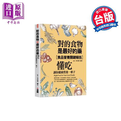 预售 对的食物是好的药 懂吃 让你健康营养一辈子  李堂华  刘牛 达观出版 港台原版【中商原版】