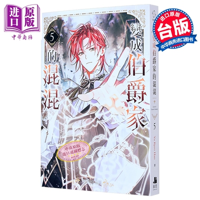 轻小说 变成伯爵家的混混 第5集 Yu Ryeo Han 成为伯爵家的废物 台版轻小说 深空出版出版【中商原版】
