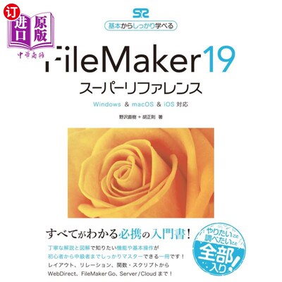 海外直订日语 ＦｉｌｅＭａｋｅｒ　１９スーパーリファレンス　基本からしっかり学べる FileMaker 19超级参考从基本开始认