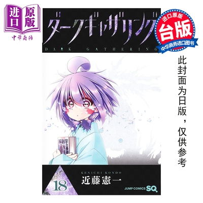 预售 漫画 黑暗集会 第18集 近藤宪一 台版漫画书 青文出版【中商原版】