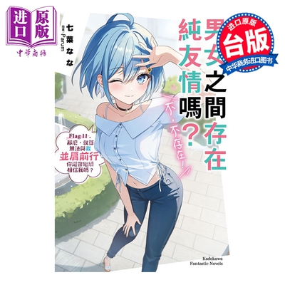 预售 轻小说 男女之间存在纯友情吗？不，不存在！Flag 1 那么，就算无法与我并肩前行，你还会继续相信我吗？ 七菜なな 台湾角川?