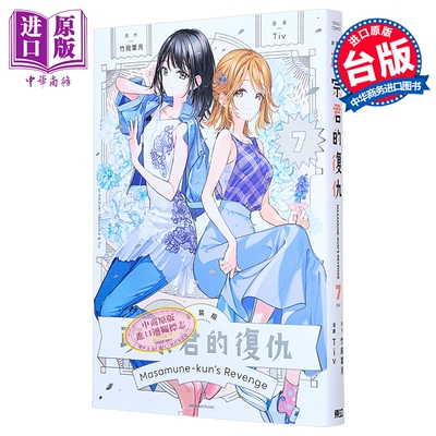 漫画 政宗君的复仇 新装版 第7集完 竹冈叶月 台版漫画书 东立出版【中商原版】