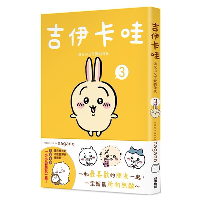 绘本 吉伊卡哇 这又小又可爱的家伙 3 nagano 台版绘本书 角川出版【中商原版】