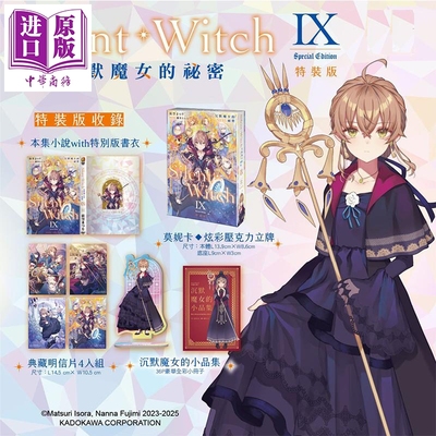 轻小说 Silent Witch 沉默魔女的秘密 特装版 第9集 依空まつり 台版轻小说 台湾角川出版【中商原版】