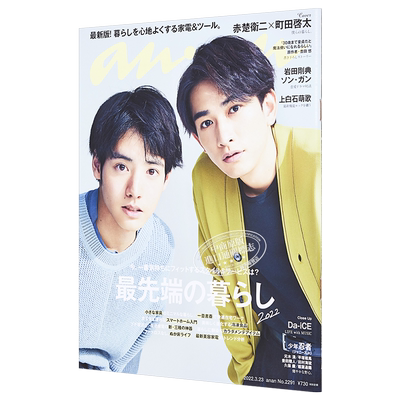现货 anan No.2291 通常版 町田啓太&赤楚卫二 日文原版  anan アンアン【中商原版】