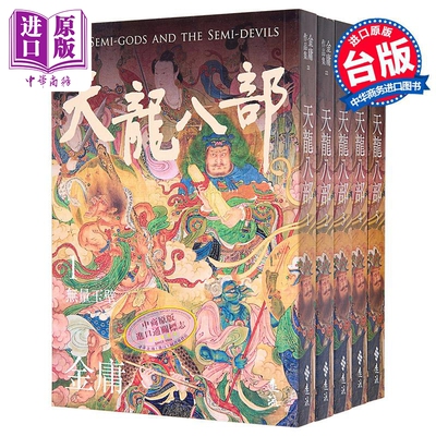 天龙八部 全五册 亮彩映象修订版 港台原版 金庸 远流出版【中商原版】