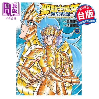 预售 漫画 圣斗士星矢 海皇再起 RERISE OF POSEIDON 第1集 车田正美 台版漫画书 青文出版【中商原版】