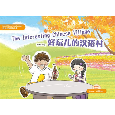 好玩儿的汉语村（简体版）