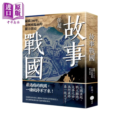 故事战国 纵横200年 帝国来临前的权力赛局 任超 日出出版 港台原版【中商原版】