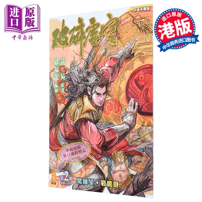 漫画 破碎虚空 第2集 草图封面版 黄易 港版漫画书 黄易出版【中商原版】