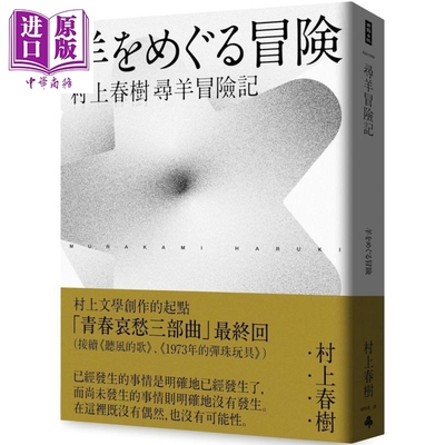 寻羊冒险记 村上春树青春哀愁三部曲3 港台原版 村上春树 时报出版【中商原版】