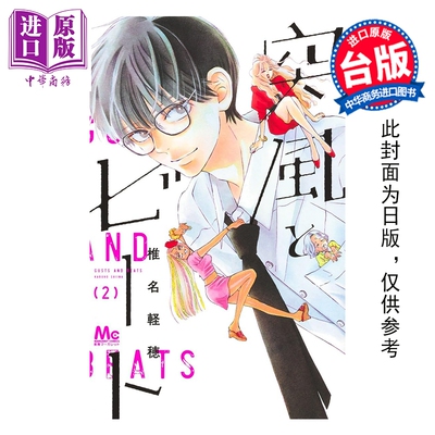 预售 漫画 强风与节拍 第2集 椎名軽穂 台版漫画书 东立出版【中商原版】