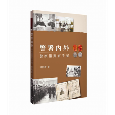 警署内外 警察指挥官手记 港台原版 何明新 香港商务印书馆【中商原版】