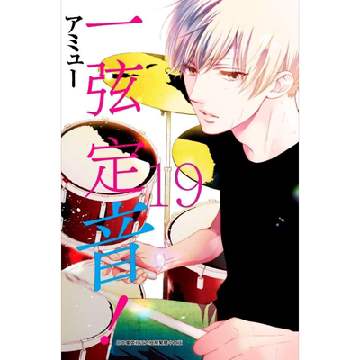 现货 漫画 一弦定音！(19) 台版漫画书 青文出版【中商原版】