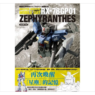 机动战士终极档案 RX-78GP01杰菲兰沙斯 港台原版 GA Graphic 枫树林 设定集【中商原版】