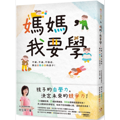妈妈 我要学 不催 不逼 不强迫 教出自动自发的孩子 港台原版 付立平 平安文化【中商原版】