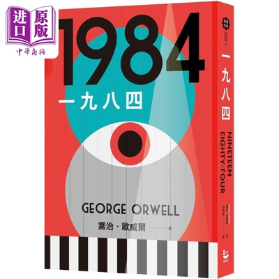 预售 一九八四 全新中文全译本 港台原版 乔治欧威尔 漫游者文化【中商原版】