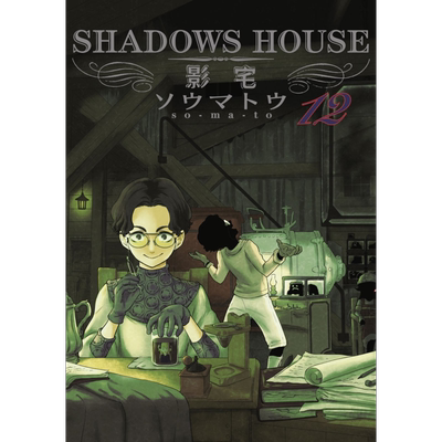 现货 漫画 SHADOWS HOUSE 影宅 12 限定版 ソウマトウ 台版漫画书 青文出版【中商原版】
