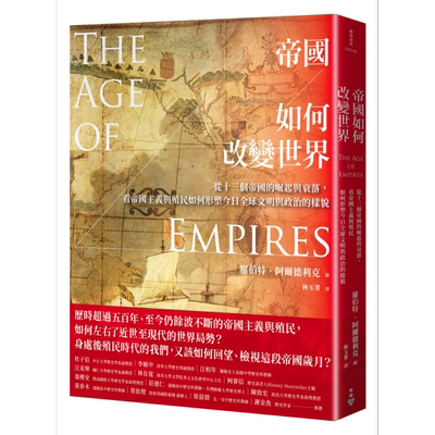 预售 帝国如何改变世界 从十三个帝国的崛起与衰落看帝国主义与殖民如何形塑今日全球文明与政治的样貌 港台原版【中商原版】