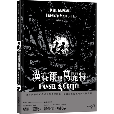 现货 汉赛尔与葛丽特 HANSEL & GRETEL 港台原版 Neil Gaiman 大块文化 精装大开本绘本【中商原版】