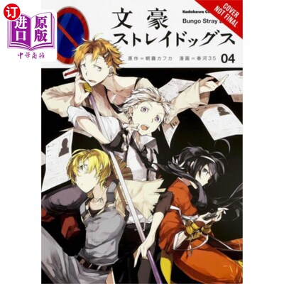 Bungo Stray Dogs, Vol. 4 邦戈流浪狗，第4卷【中商原版】【中商原版】