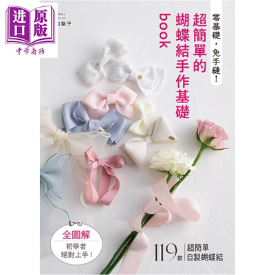 零基础 免手缝 超简单的蝴蝶结手作基础book 山口路子 雅书堂文化 港台原版【中商原版】