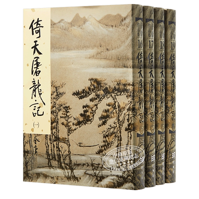 倚天屠龙记港台金庸明河社原版