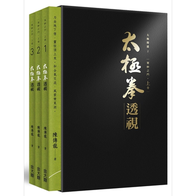 太极拳透视．上卷（三册，盒装不分售） 港台原版 陈传龙 金大鼎文化 武术/拳术【中商原版】