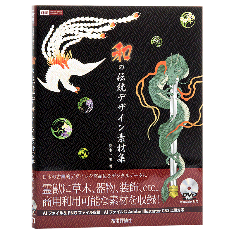 现货 【中商原版】和式传统设计素材集 日文原版 和の伝統デザイン素材集 design parts collection 夏木一美 日本艺术