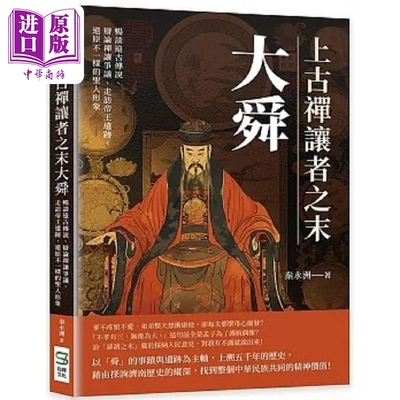 上古禅让者之末大舜 畅谈远古传说 辩论禅让争议 走访帝王遗迹 还原不一样的圣人形象 港台原版 秦永洲 崧烨文化【中商原版】