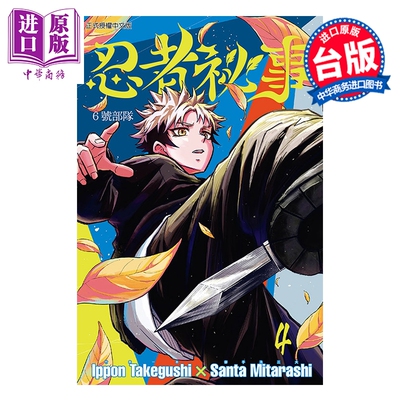 预售 漫画 忍者秘事 第4集 竹串一本 台版漫画书 东立出版【中商原版】