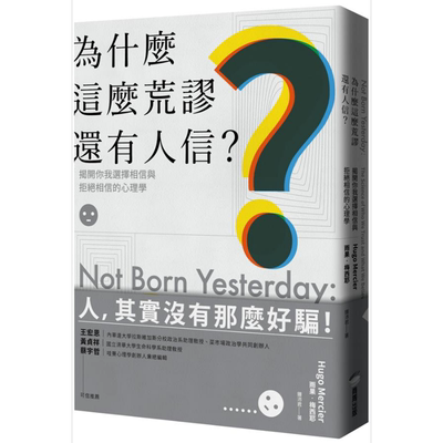 为什么这么荒谬还有人信？揭开你我选择相信与拒绝相信的心理学 港台原版 雨果.梅西耶 商周出版【中商原版】