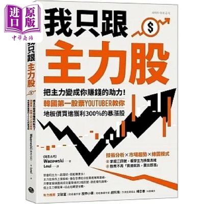 预售 我只跟主力股 把主力变成你赚钱的助力 港台原版 Wazowski 乐金文化【中商原版】
