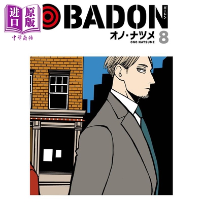 现货 漫画 天堂烟馆 BADON 8 小野夏芽 巴登 オノ・ナツメ SQUARE ENIX BADON 日文原版漫画书【中商原版】