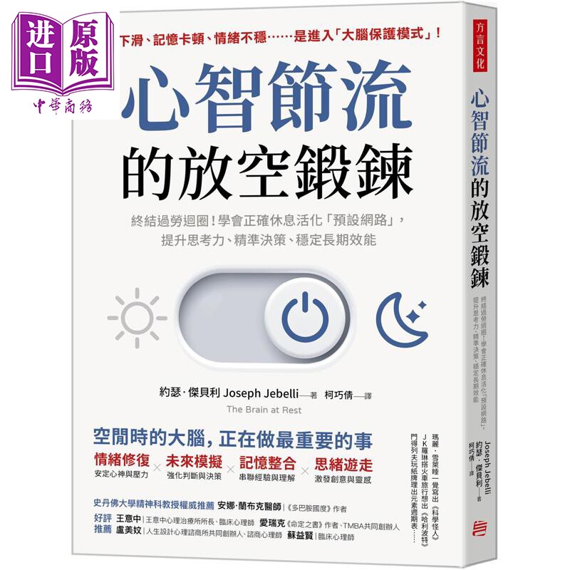 预售 心智节流的放空锻炼 港台原版 约瑟杰贝利 方言文化【中商原版】