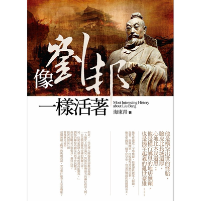 像刘邦一样活着 港台原版 海东青 普天出版 历史小说【中商原版】