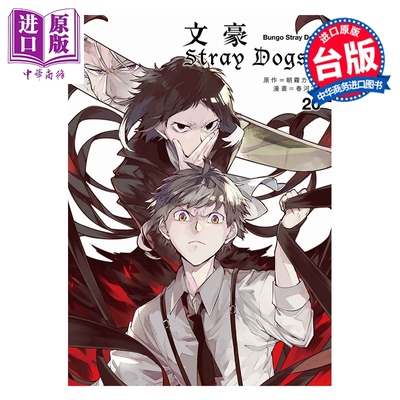 漫画 文豪Stray Dogs 第20集 朝雾カフ力 台版漫画书 四季国际出版【中商原版】