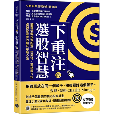 预售 下重注的选股智慧 港台原版 杜白卡莱尔 麦可冯比耶玛 艾伦贝内洛 乐金文化【中商原版】