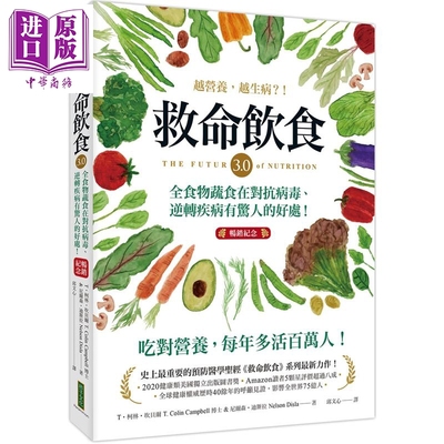 救命饮食3.0越营养 越生病 畅销纪念 港台原版 T柯林坎贝尔 尼尔森迪斯拉 柿子文化【中商原版】