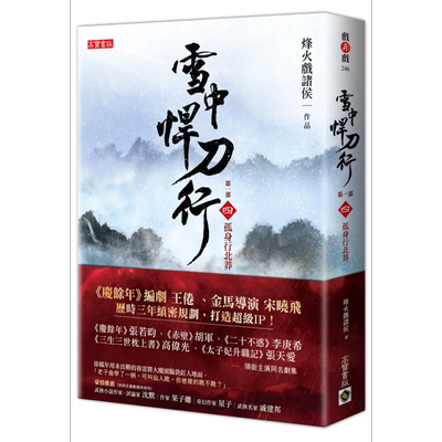 现货 雪中悍刀行第一部 四孤身行北莽 港台原版 烽火戏诸侯 高宝 张若昀胡军高伟光李庚希张天爱主演同名剧集【中商原版】