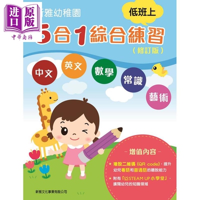 新雅幼稚园5合1综合练习低班上