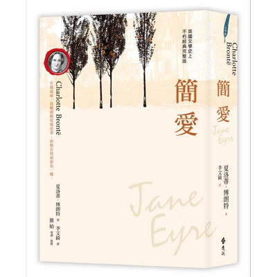 简爱 港台原版 夏洛蒂．博朗特 远流出版【中商原版】