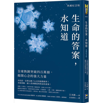 生命的答案 水知道 典藏纪念版 全球热销突破四百万册 揭开心念的强大力量 港台原版 江本胜 如何【中商原版】