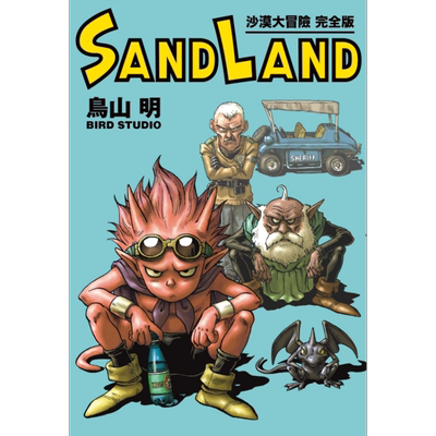 漫画 SAND LAND 沙漠大冒险 完全版 全 鸟山明 台版漫画书 东立出版【中商原版】