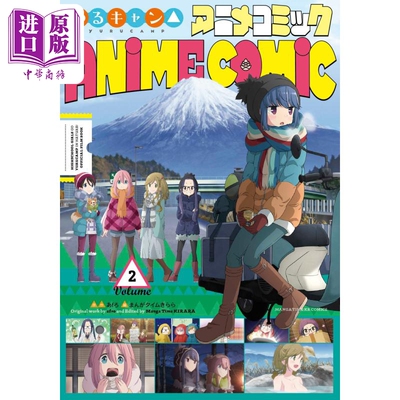 现货 漫画 摇曳露营△动画版漫画 2 afro 芳文社 ゆるキャン△アニメコミック あfろ 日文原版漫画书【中商原版】