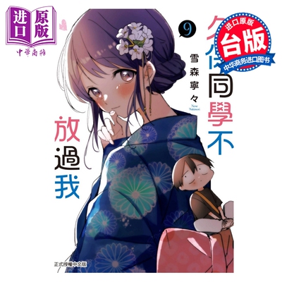 漫画 久保同学不放过我 第9集 雪森宁々 台版漫画书 东立出版【中商原版】