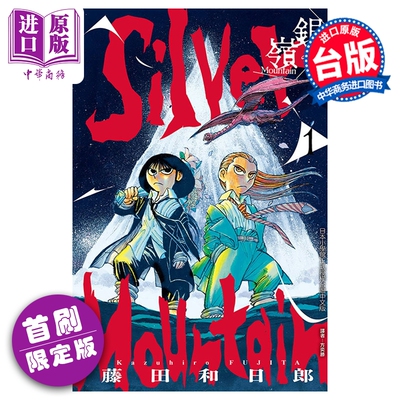 预售 漫画 银岭 首刷限定版 第1集 藤田和日郎 银山 台版漫画书 东立出版【中商原版】